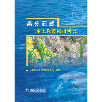 高分遥感水土保持应用研究