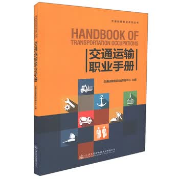 交通运输职业系列丛书：交通运输职业手册