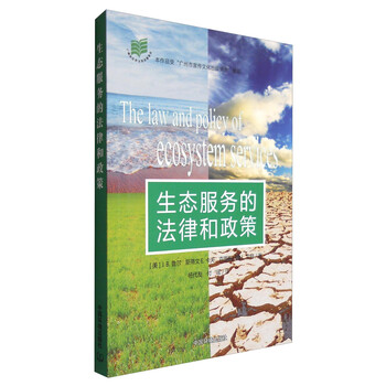 生态服务的法律和政策