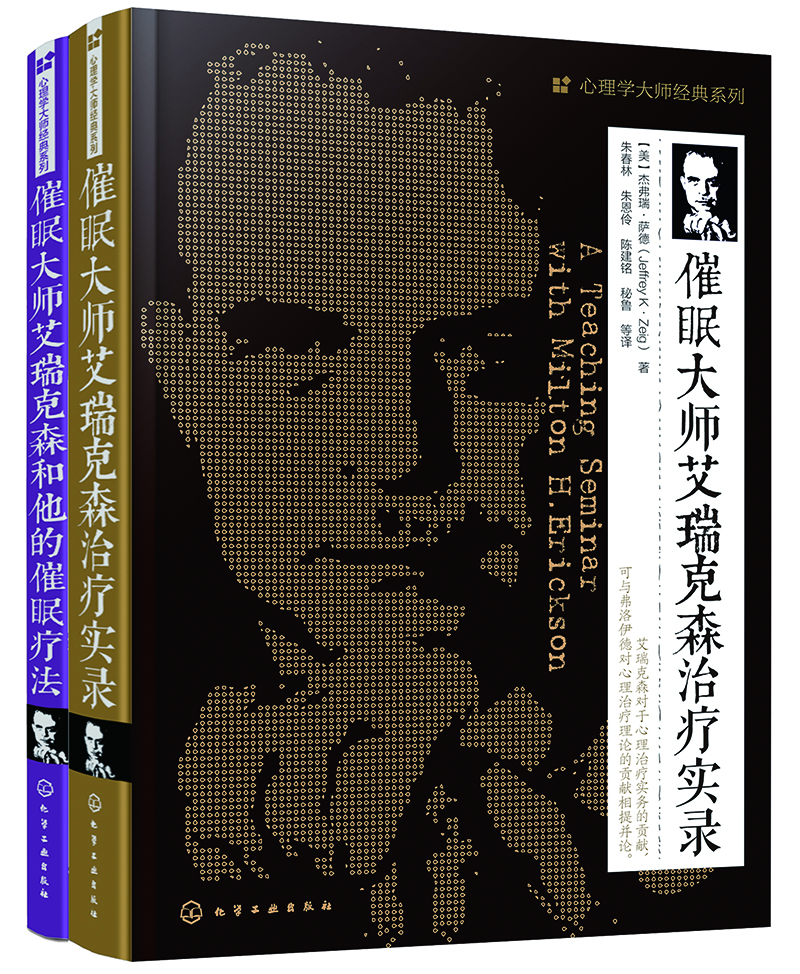 跟艾瑞克森学催眠（套装2册）