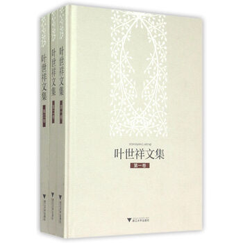 叶世祥文集（套装共3卷）