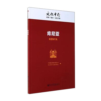 肯尼亚/文化中行国别（地区）文化手册