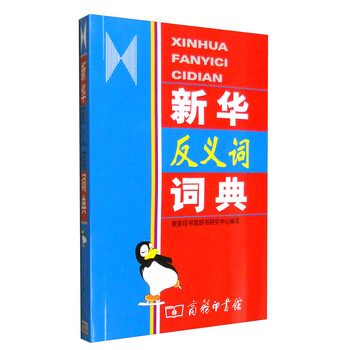 新华反义词词典