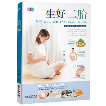 包邮正版生好二胎-二孩时代，你准备好了吗？9787538890204