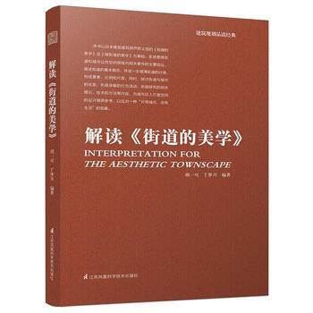 解读《街道的美学》(建筑规划品读经典)