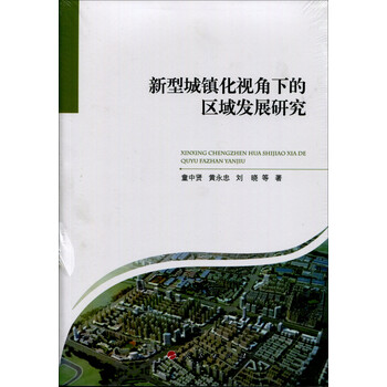 新型城镇化视角下的区域发展研究9787010164878