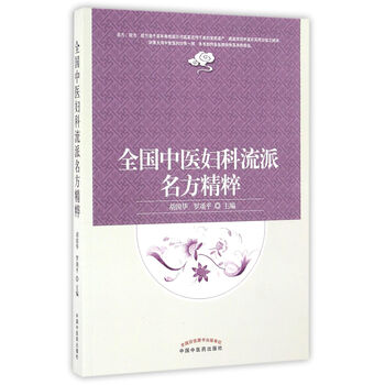 全国中医妇科流派名方精粹
