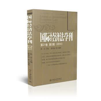 2014年国际经济法学刊 第21卷第二期