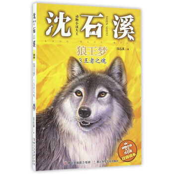 动物小说大王沈石溪·狼王梦3：王者之魂（注音读本）