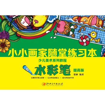 小小画家 随堂练习本·水彩笔（提高版）