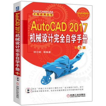 AutoCAD 2017机械设计完全自学手册（第3版）