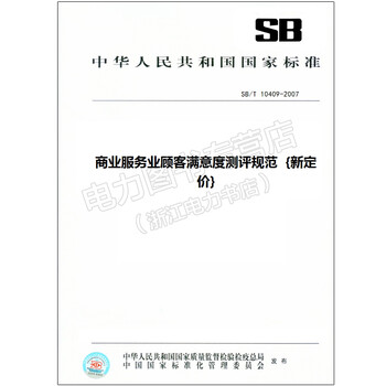 SB/T 10409-2007 商业服务业顾客满意度测评规范