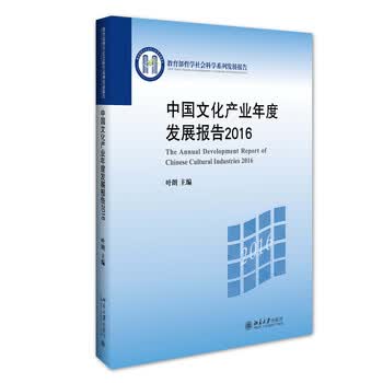 中国文化产业年度发展报告2016