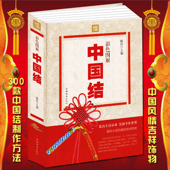包邮 彩色图解中国结 中国传统文化