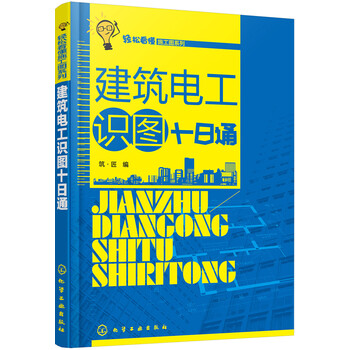 轻松看懂施工图系列--建筑电工识图十日通