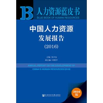 中国人力资源发展报告（2016）