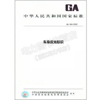 GA 406-2002 车身反光标识