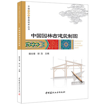 {正版新书}中国园林古建筑制图9787516016121