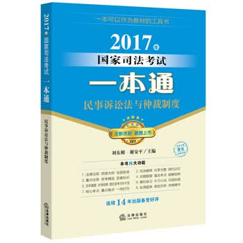 2017年国家司法考试一本通：民事诉讼法与仲裁制度