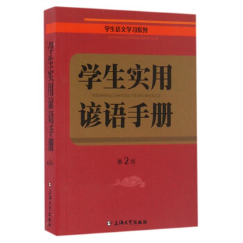 学生实用谚语手册(第2版)/学生语文学习系列