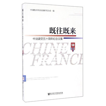 既往既来：中法建交五十周年纪念文集