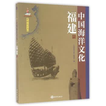 中国海洋文化(福建卷)