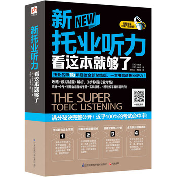 正版书籍 新托业听力看这本就够了9787553738505