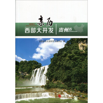 亲历西部大开发（贵州卷）