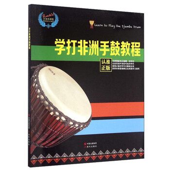 学打非洲手鼓教程