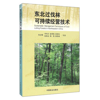 东北过伐林可持续经营技术