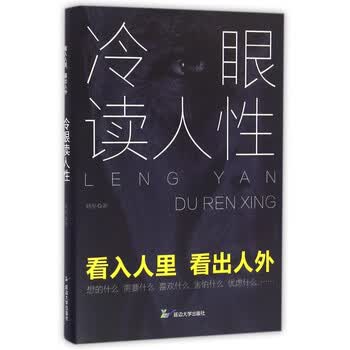 冷眼读人性