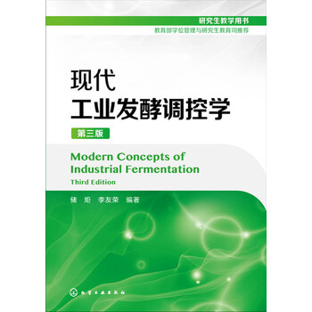 现代工业发酵调控学（第三版）