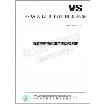 WS/T 410-2013 血清高密度脂蛋白胆固醇测定
