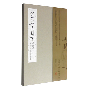 八大山人册页精选：安晚册