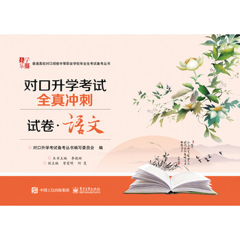 对口升学考试全真冲刺试卷?语文