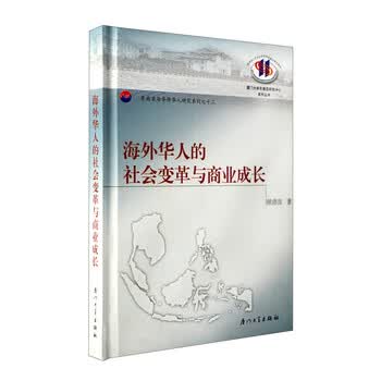 海外华人的社会变革与商业成长