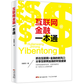 互联网金融一本通9787218110097