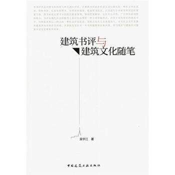 建筑书评与建筑文化随笔