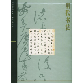 明代书法(精)/故宫博物院藏文物珍品大系