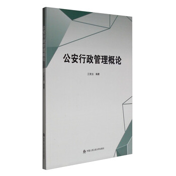 公安行政管理概论
