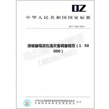 DZ/T 0261-2014 滑坡崩塌泥石流灾害调查规范（1。50 000
