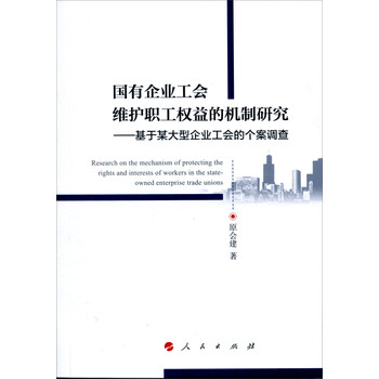 {正版新书}国有企业工会维护职工权益的机制研究:基于某大型企业工会的个案调查978701015210