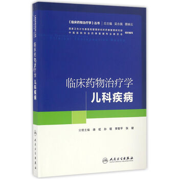 临床药物治疗学·儿科疾病(培训教材)