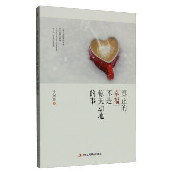 真正的幸福不是惊天动地的事