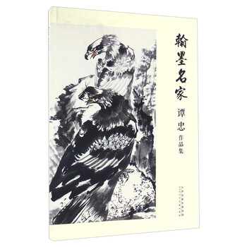 翰墨名家 谭忠作品集