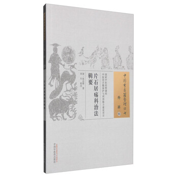 片石居疡科治法辑要