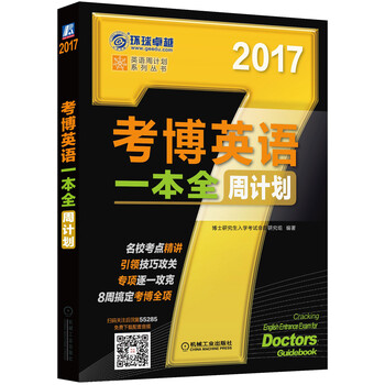 【正版新书】2017考博英语一本全周计划   9787111552857