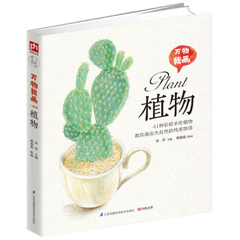 [正版图书]万物我画 植物