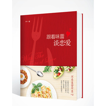 【正版新书】跟着味蕾谈恋爱   9787229115203