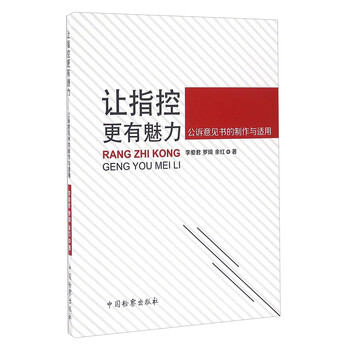 [正版图书]让指控更有魅力 公诉意见书的制作与适用